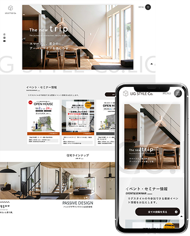 LIG STYLE - 工務店の集客できるホームページ制作はwebcoco（ウェブココ）